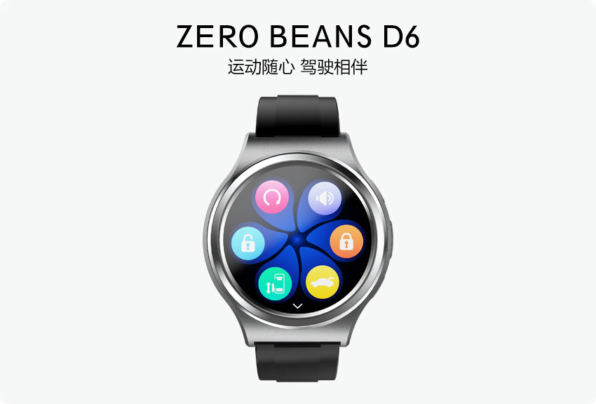 零豆ZERO BEANS/智能控车手表/汽车手表/汽车手表钥匙创造者